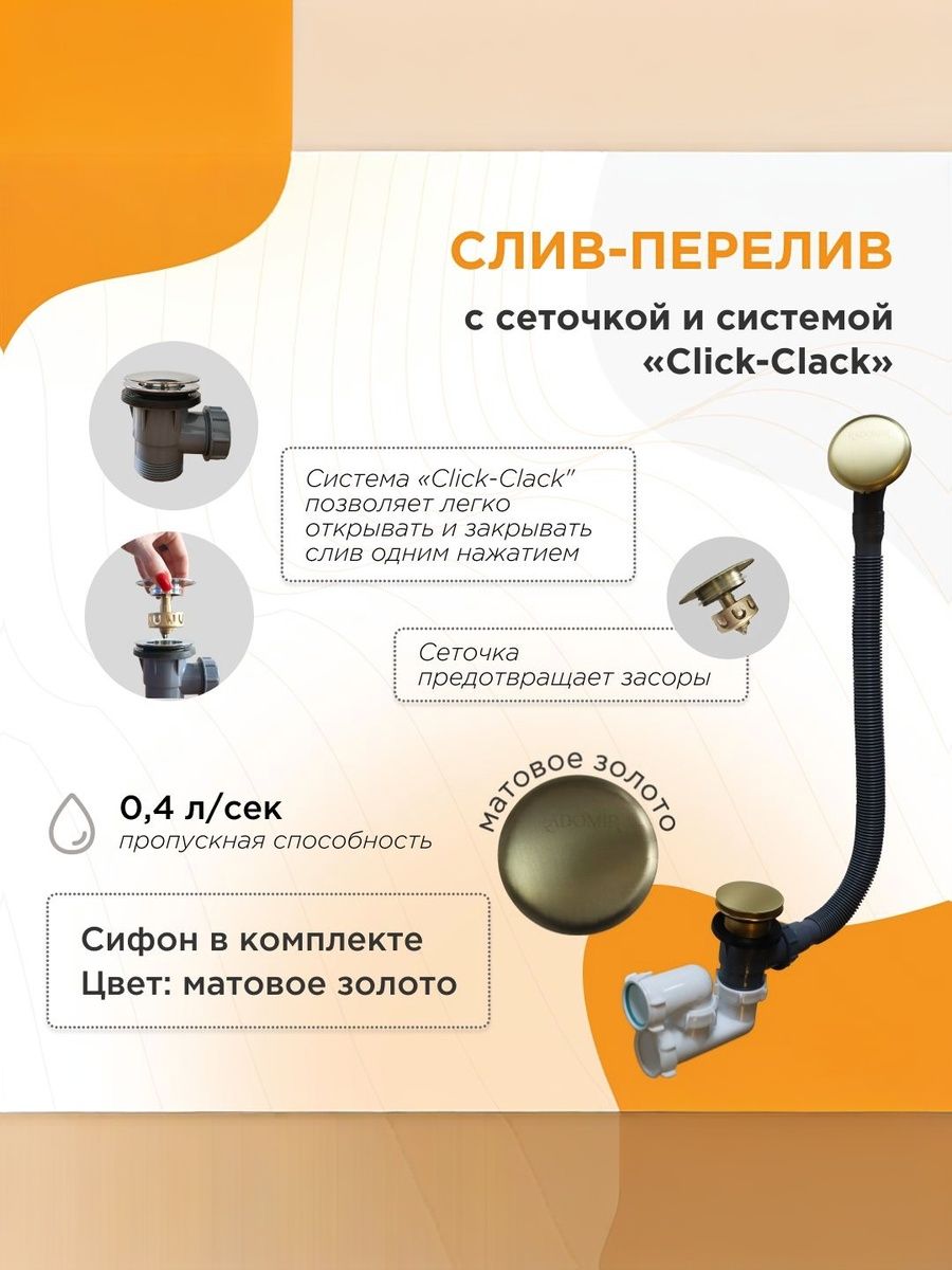 Слив-перелив для ванны Radomir 2-19-8-0-9-000 50 мм, клик-клак, матовое золото, с сифоном