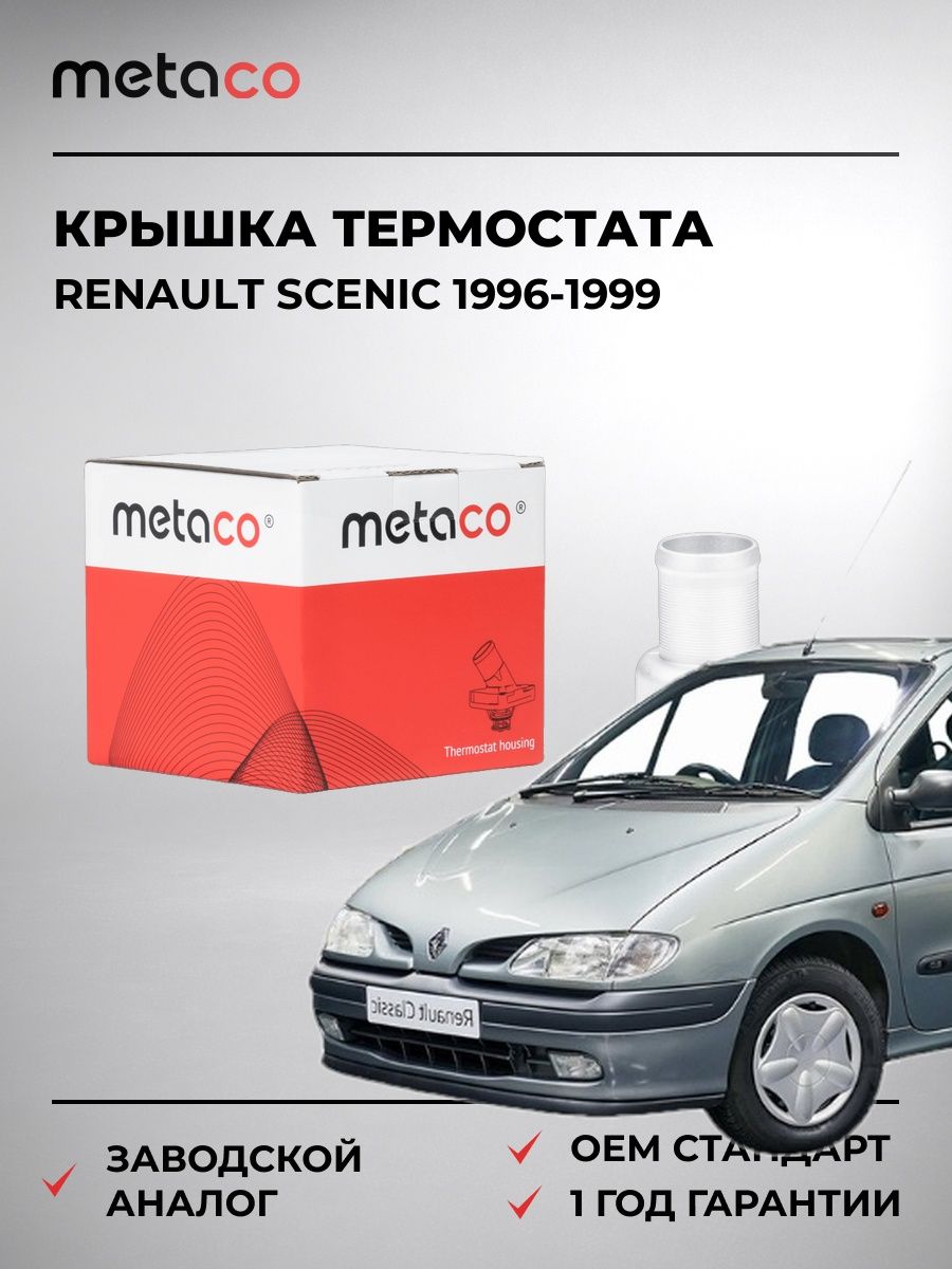 Крышка термостата METACO 1532060 Рено Сценик Renault Scenic 1996-1999