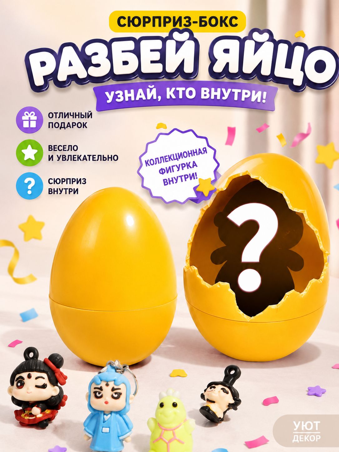 Анонимный сюрприз бокс, Золотое яйцо 1 шт