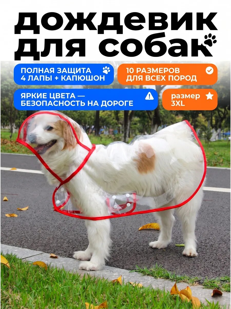Непромокаемый дождевик для собак 4XL