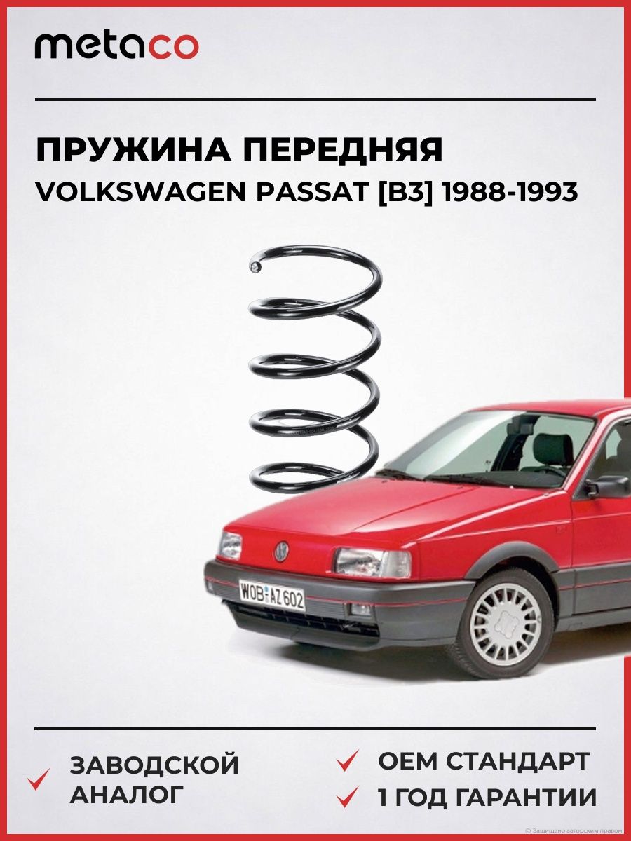Пружина передняя METACO 4840024 Фольксваген Пассат [B3] Volkswagen Passat [B3] 1988-1993