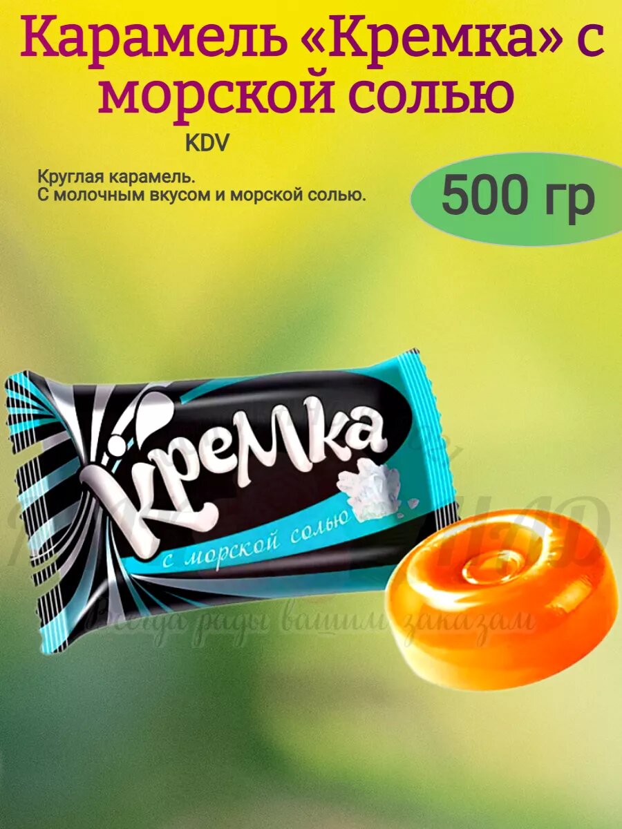 Карамель Кремка с морской солью, 500 гр