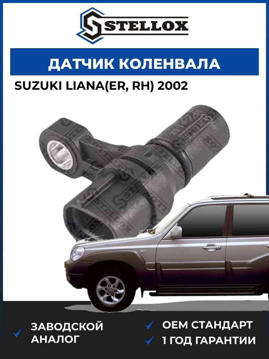 Датчик коленвала Stellox 0600034SX Сузуки Лиана Suzuki Liana ER 2002