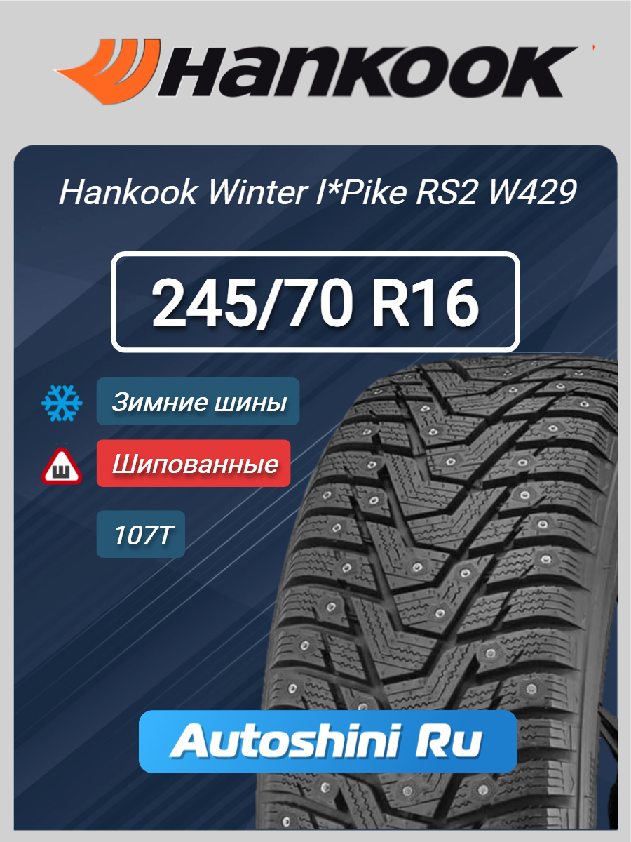 Шины зимние Hankook Winter I*Pike RS2 W429 245/70 R16 107T (шип)