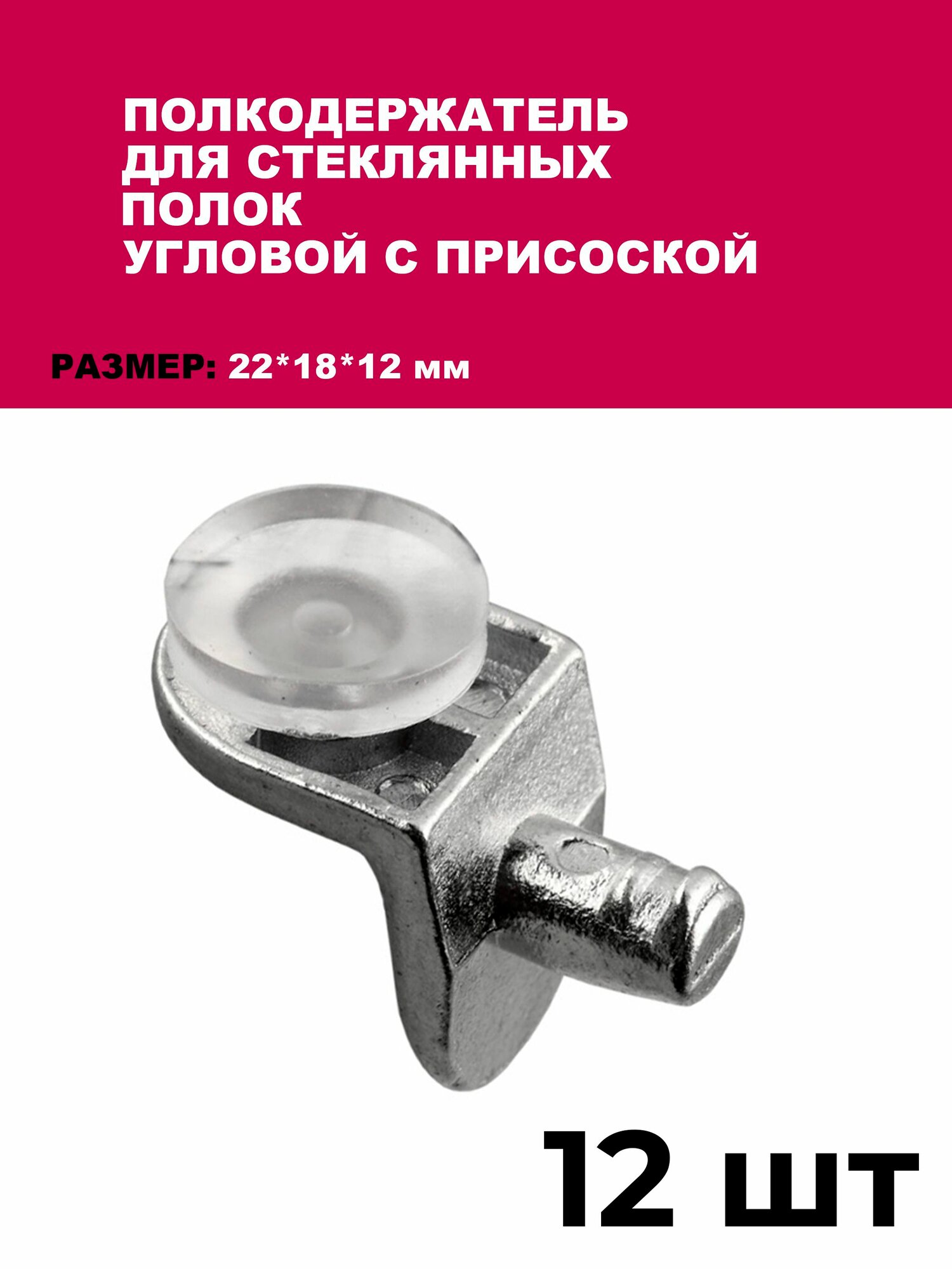 Полкодержатель мебельный с присоской для стеклянных полок угловой, 12 шт