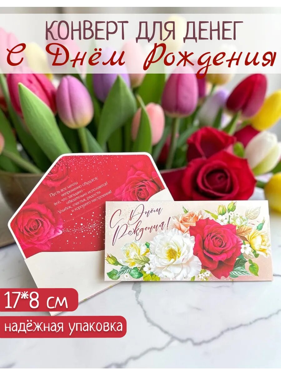 Конверт для денег "С Днём Рождения", поздравительный