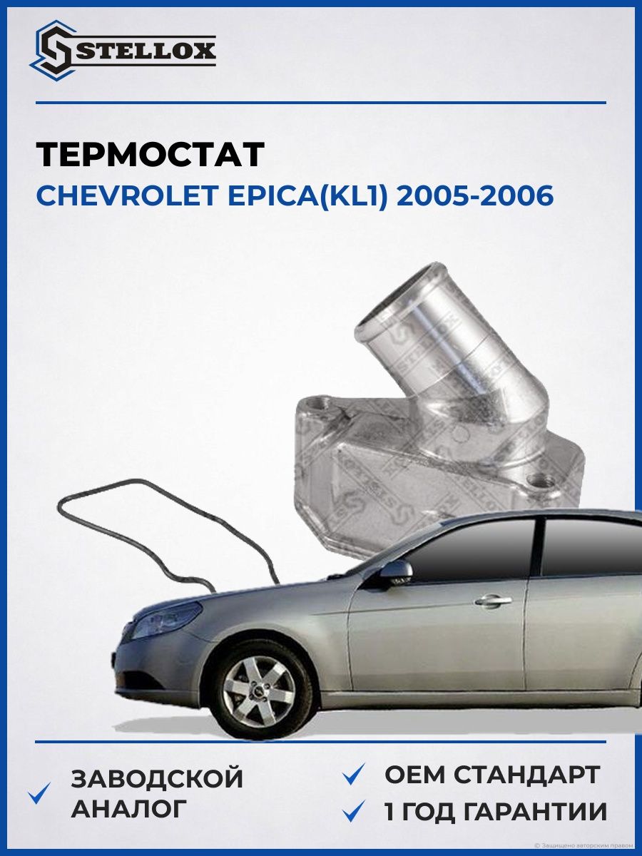 Термостат Stellox 2340057SX Шевроле Эпика Chevrolet Epica KL1 2005-2006