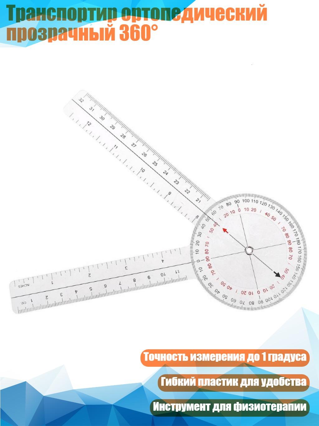 Транспортир ортопедический прозрачный 360°