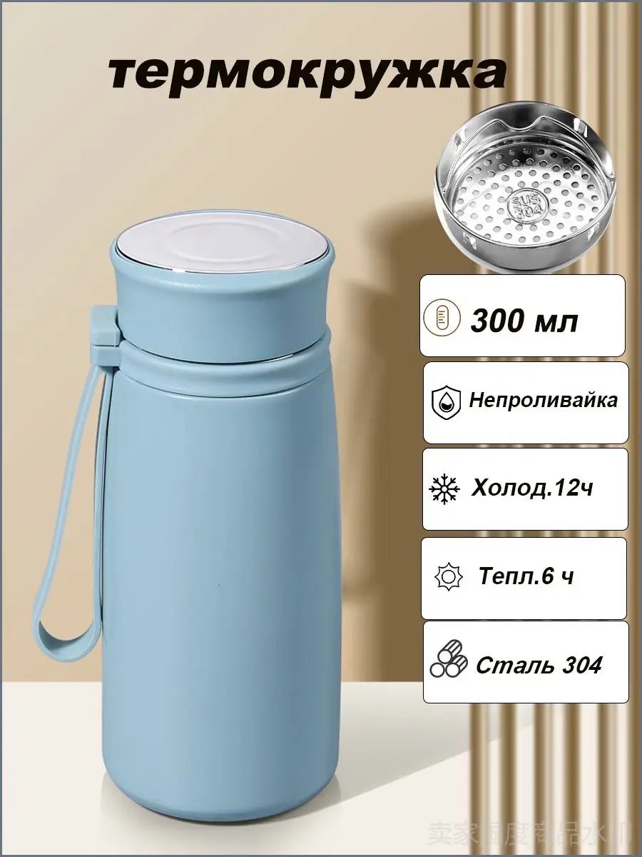 Термокружка 0.3 л, холод 12 ч, тепло 6 ч, с ситечком, ударопрочный корпус, синий
