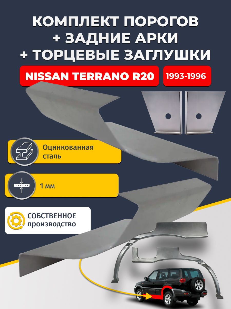 Комплект ремонтных задних арок (0,8 мм) и стандартных порогов (1 мм) + торцевые заглушки (1 мм) на Nissan Terrano R20 1993-1996 5 дв (Ниссан Террано 2). Оцинкованная сталь