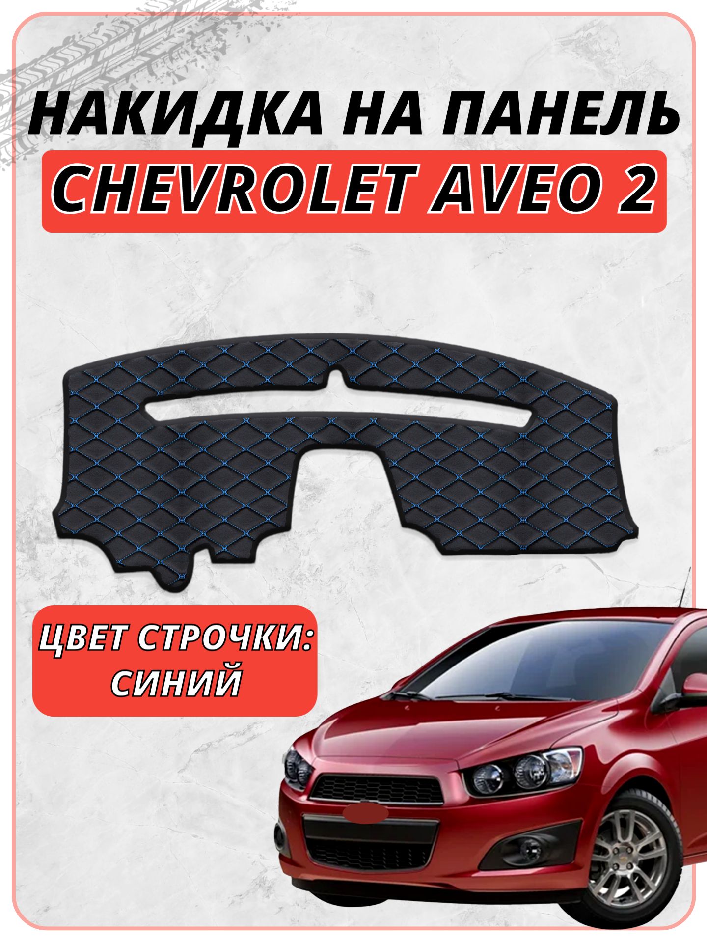 Накидка на панель приборов для Шевроле Авео 2 / Chevrolet Aveo 2, экокожа синяя строчка бабочка, защита торпедо, тюнинг