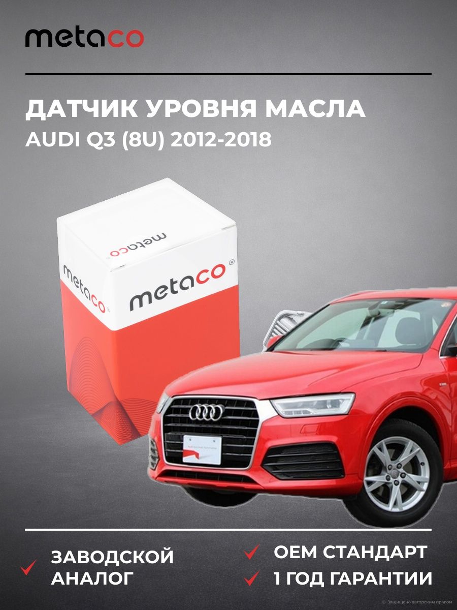 Датчик уровня масла METACO 6388004 Ауди Q3 Audi Q3 2012-2018