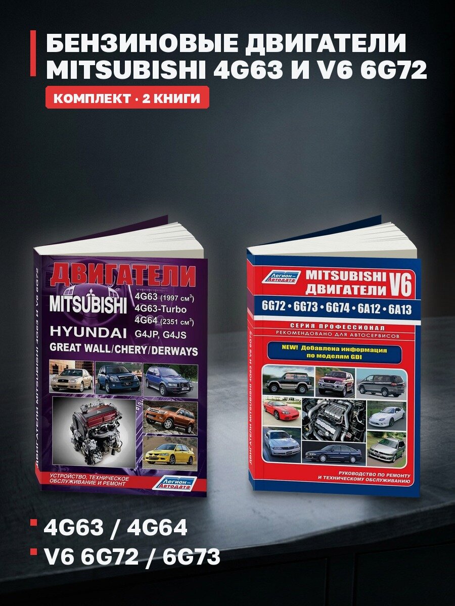 Комплект книг: бензиновые двигатели Mitsubishi 4G63 и V6 6G72
