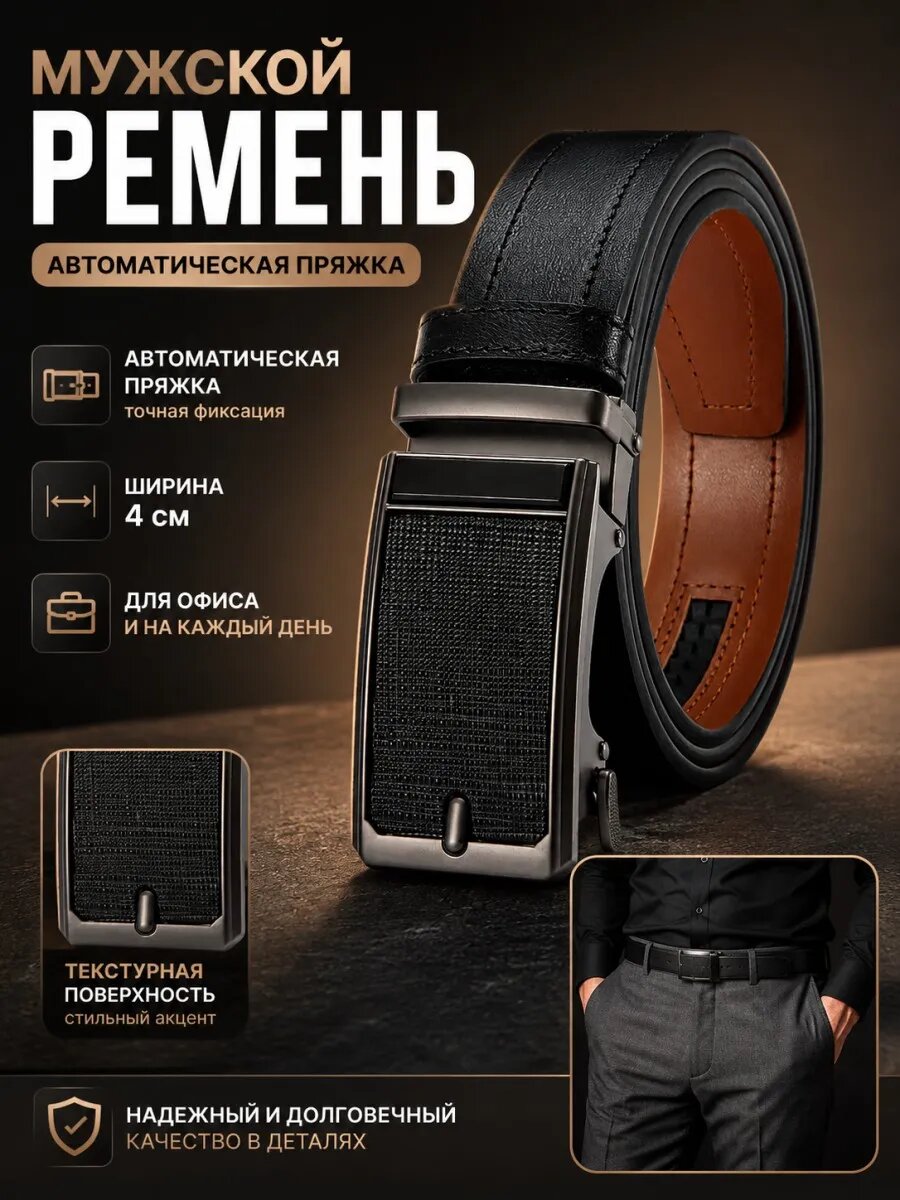 Ремень  для мужчин
