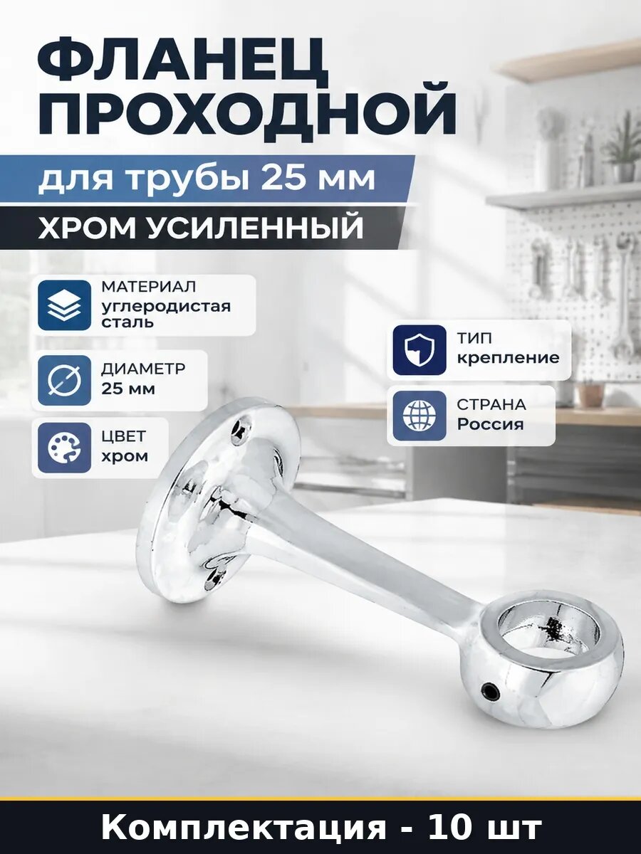 Набор Крепление трубы к стене проходное усиленное хром 10 шт