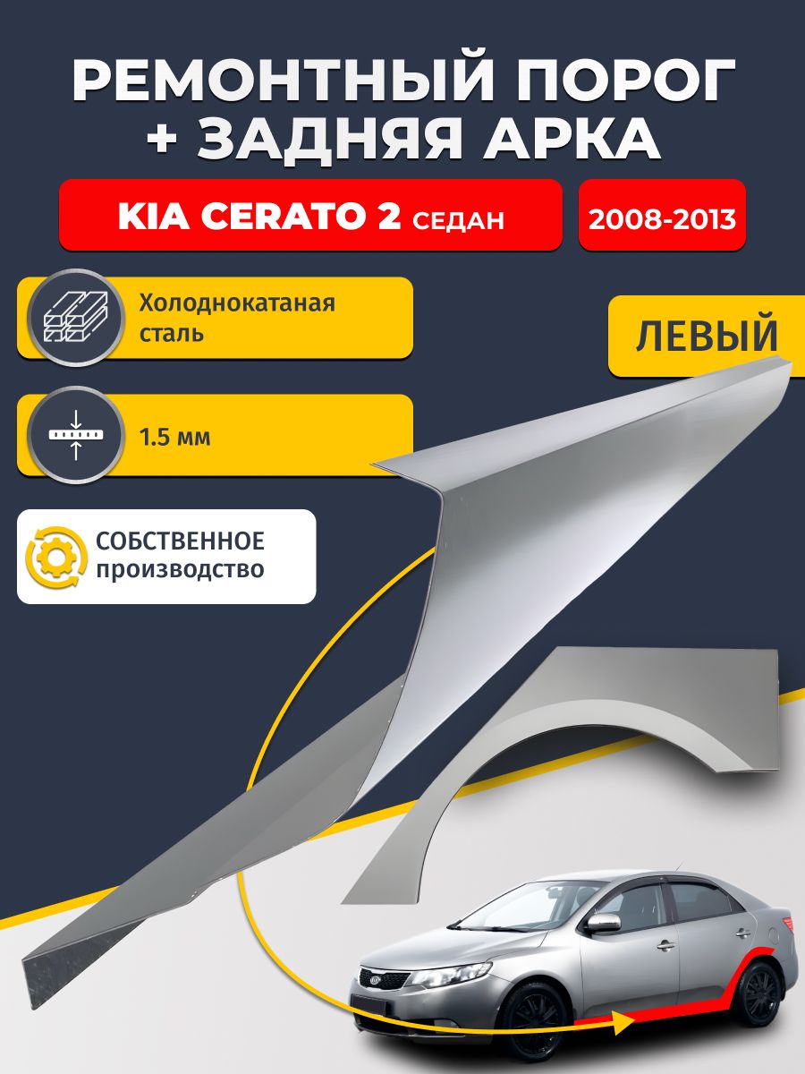 Левая задняя арка(холоднокатаная сталь 0,8 мм) и левый стандартный порог, на Kia Cerato 2 2008-2013 седан (Киа Серато / Церато 2), холоднокатаная сталь 1.5 мм