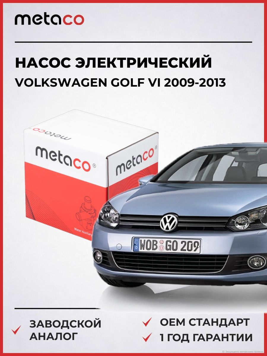 Насос электрический METACO 6922002 Фольксваген Гольф VI Volkswagen Golf VI 2009-2013