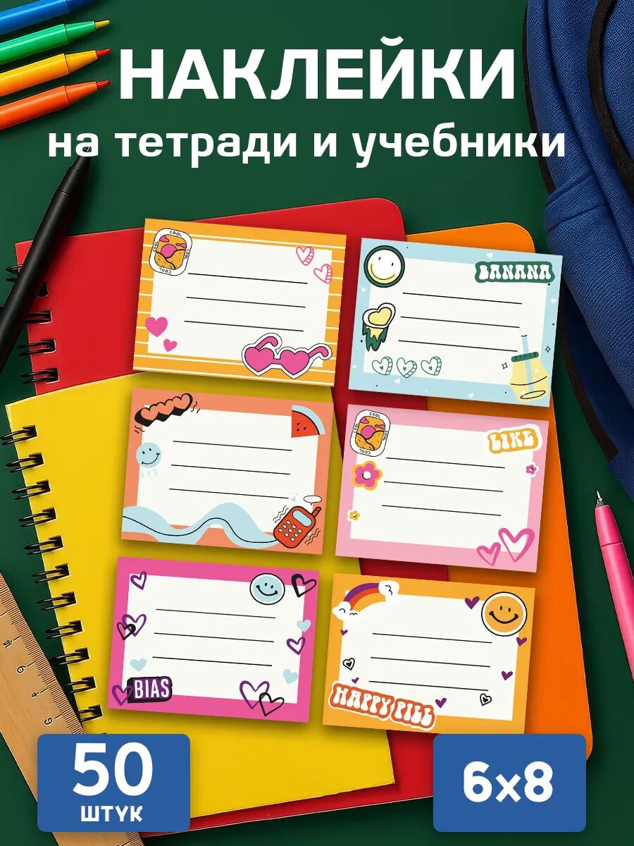 Наклейки на тетради для подписи и маркировки
