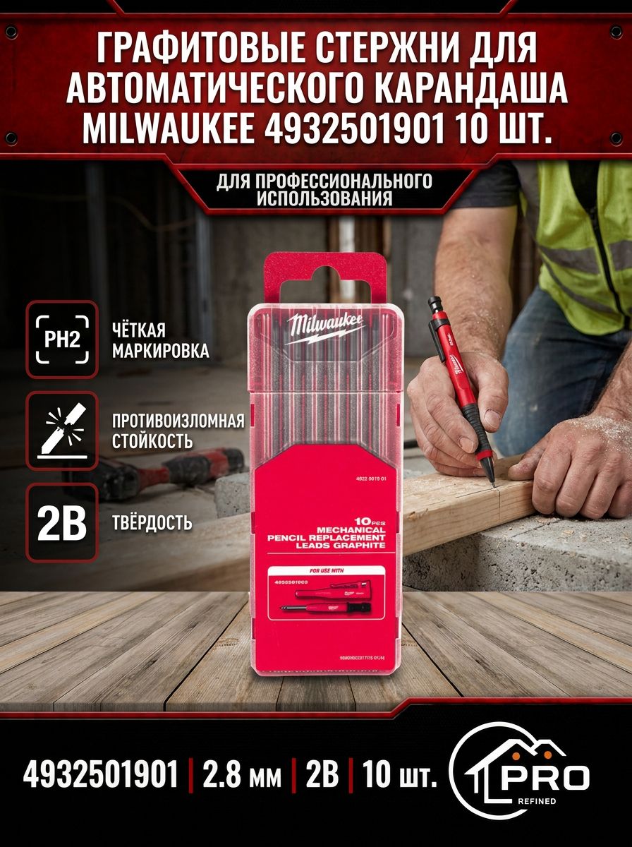 Грифели для механических карандашей Milwaukee 4932501901 (графит) - 10 шт.