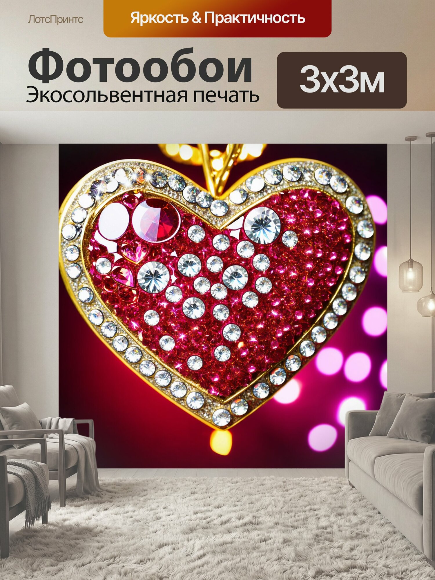 Фотообои "Сердечки, украшенные стразами, сверкающие на фоне вечеринки, создают стильный и гламурный вид" 300x300 см. экосольвентная печать