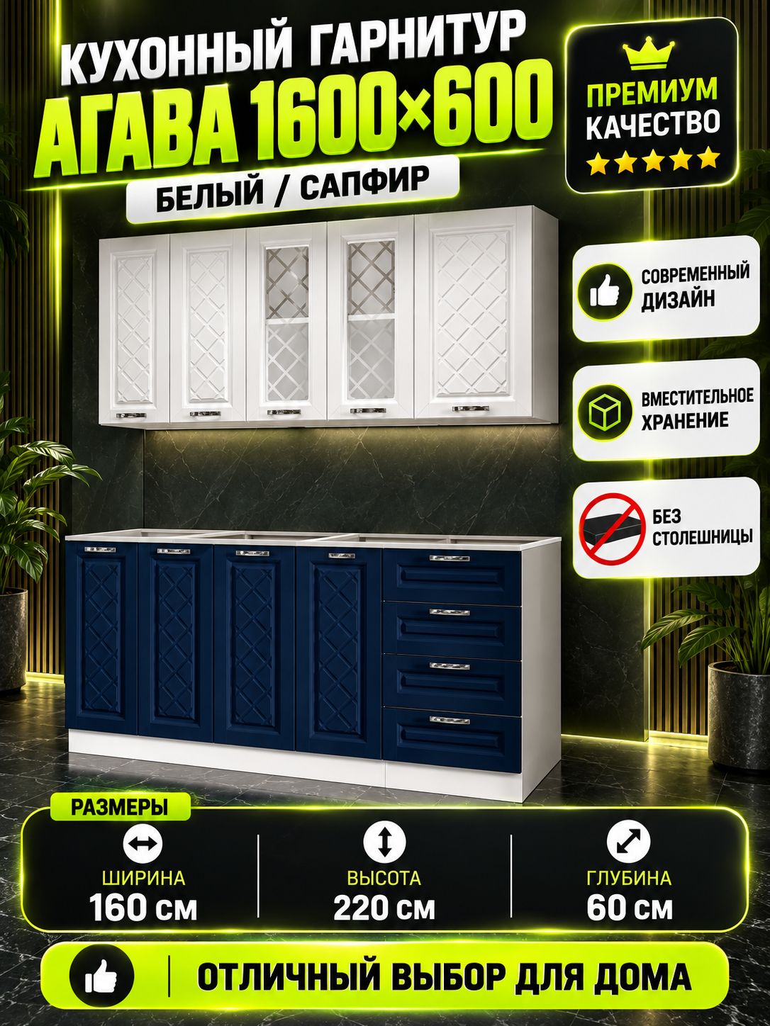 Кухня Агава 1600х600, кухонный гарнитур белый/сапфир без столешницы