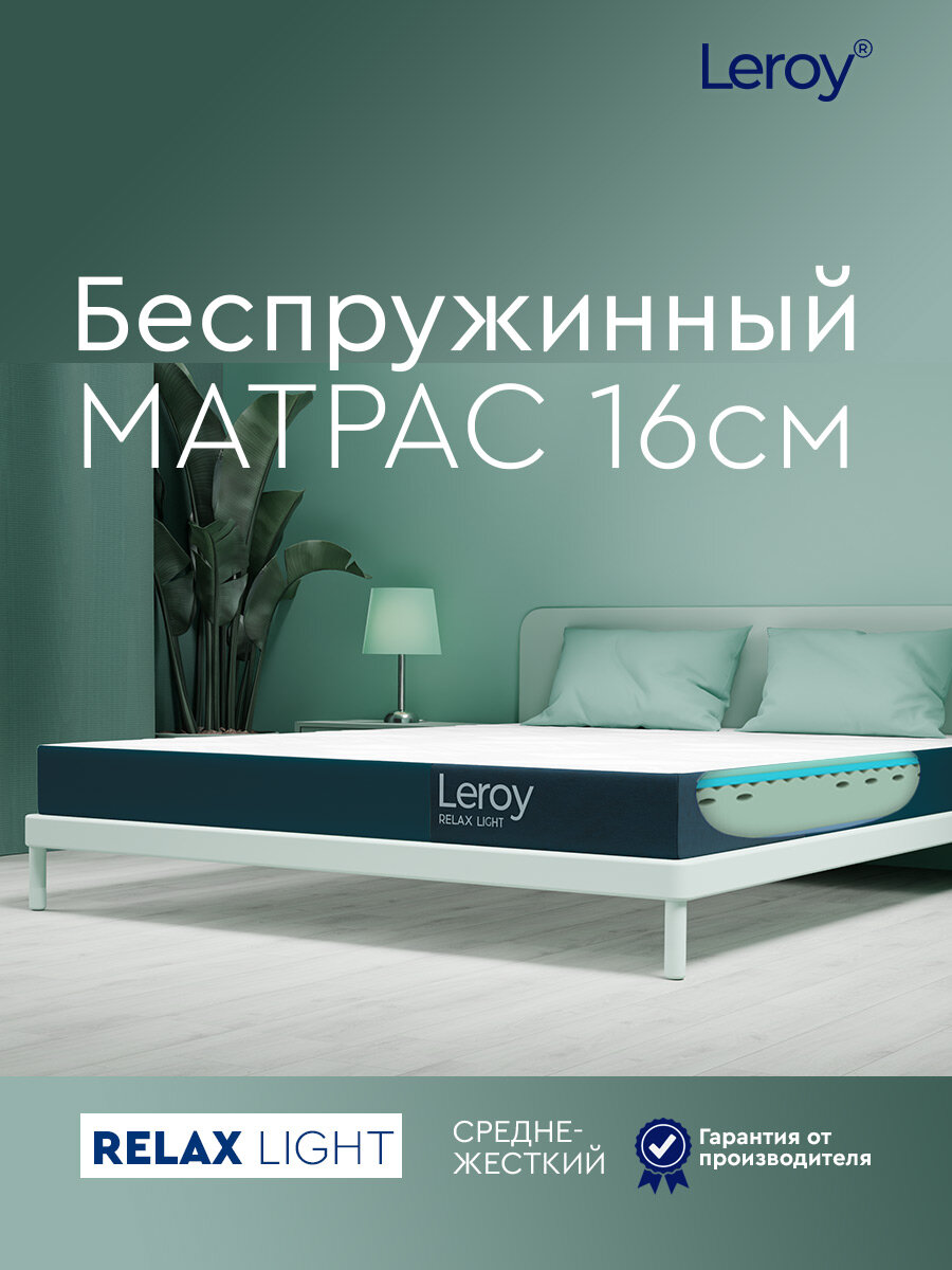 Ортопедический матрас 90х180 Leroy Relax Light высота 16 см беспружинный, анатомический, двухсторонний матрас с разной жесткостью