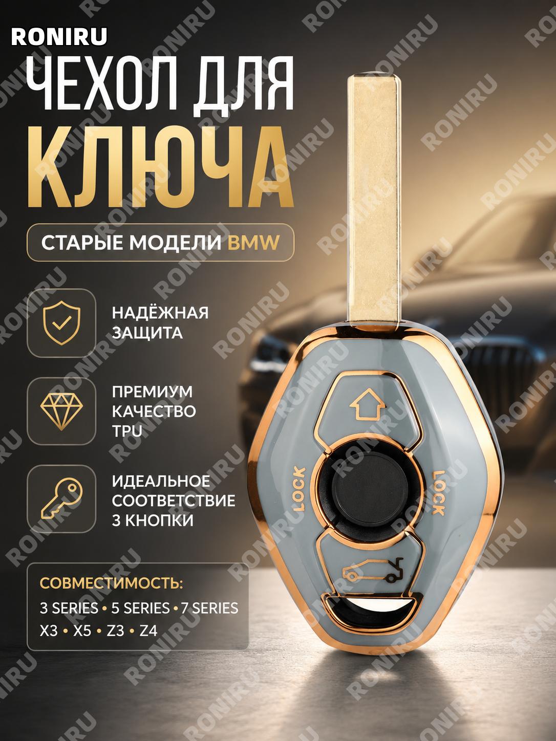 Чехол для автоключа BMW 3 кнопки серый с золотой окантовкой TPU для ключа автомобиля защитный чехол для брелока