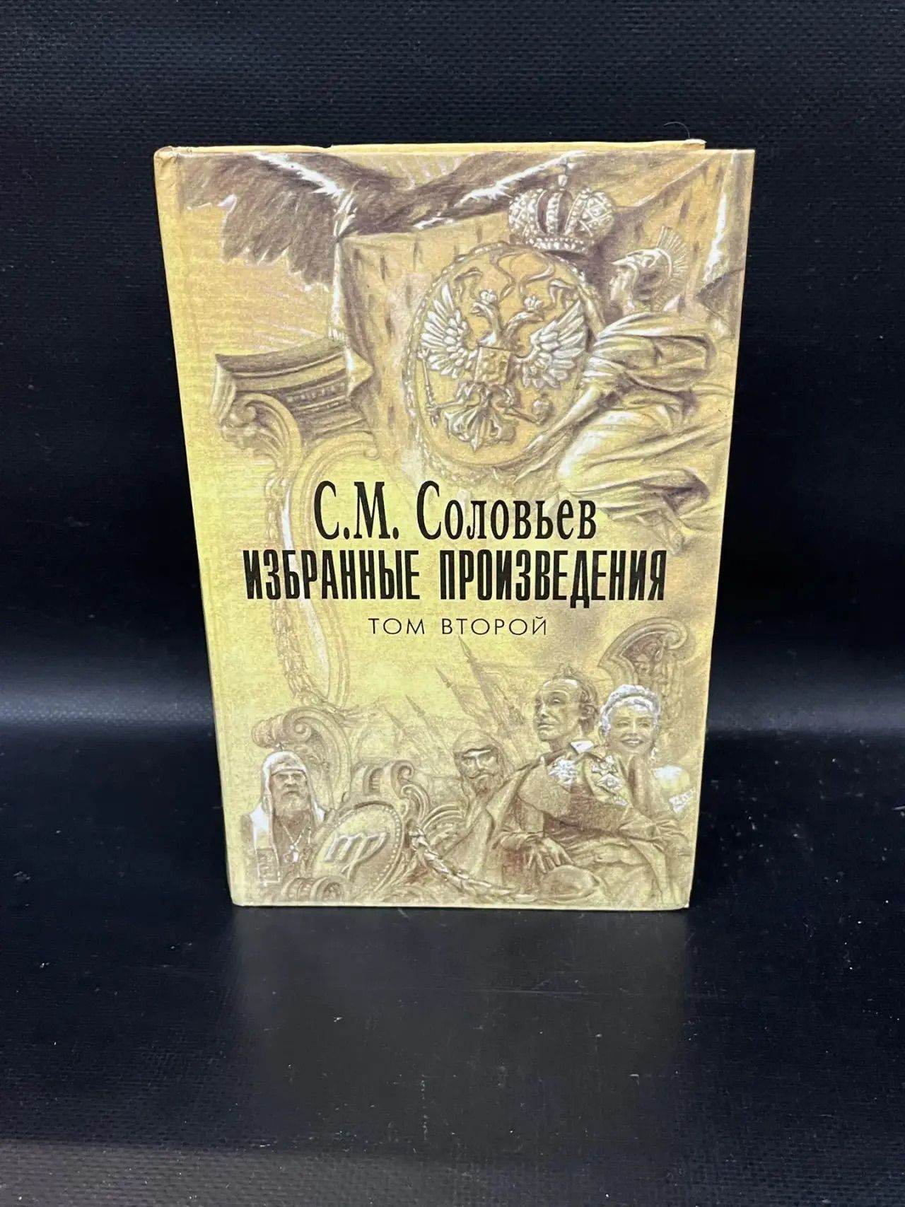 С. М. Соловьев. Избранные произведения в трех томах. Том 2