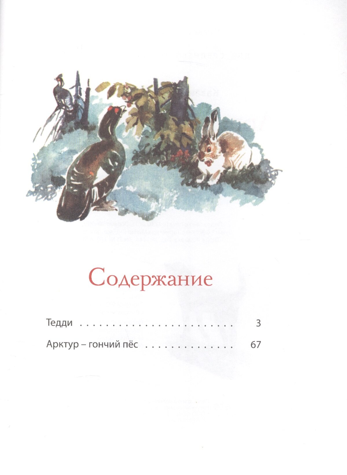 Арктур - гончий пёс: рассказы6+
