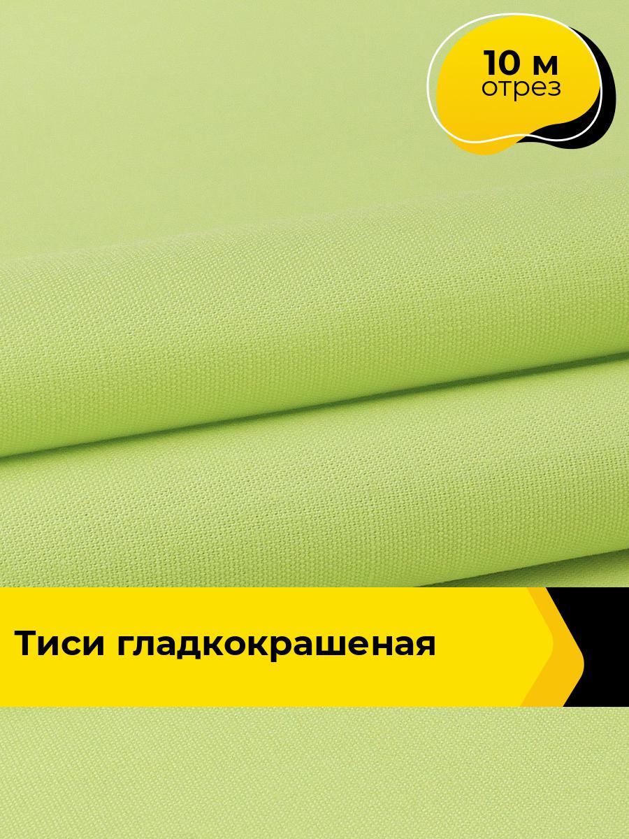 Ткань Тиси сорочечная для шитья и рукоделия 10 м*150 см, цвет зеленый
