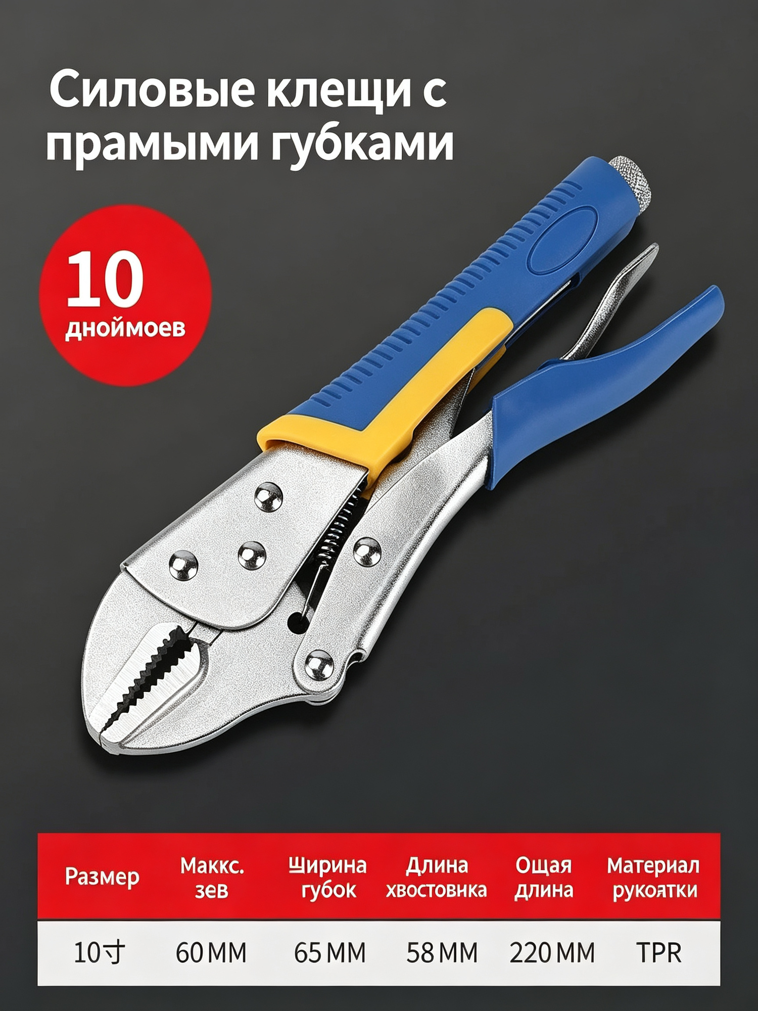 Силовые зажимные клещи 10 дюймов, прямые губки, TPR‑рукоятки, макс. зев 53 мм, инструмент для мастерской