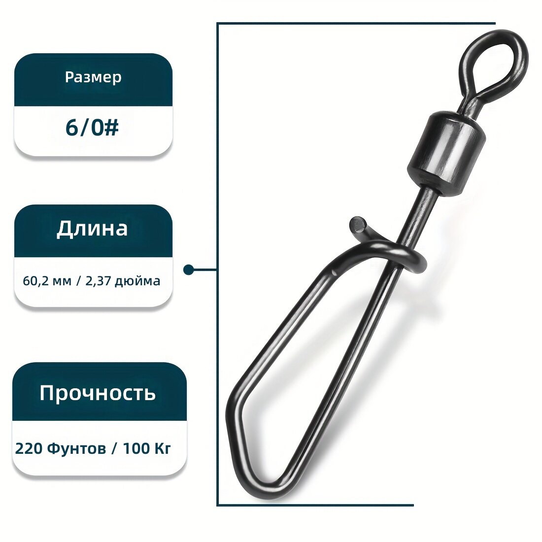 Вертлюжок с застежкой для приманок вращающийся размер 6/0 длина 60 мм 25 шт.