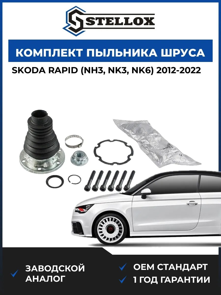 Пыльник шруса внутренняя Stellox 1300602SX Шкода Рапид Skoda Rapid NH3 2012-2022