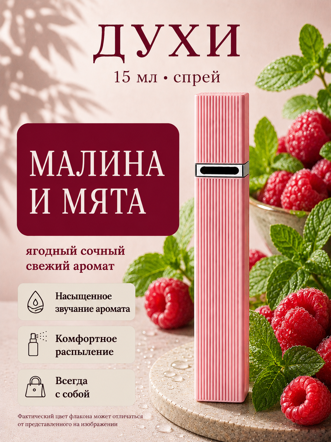 Духи Малина и Мята 15 мл, унисекс, сладкие свежие ягодные, парфюм-спрей / AromaZen