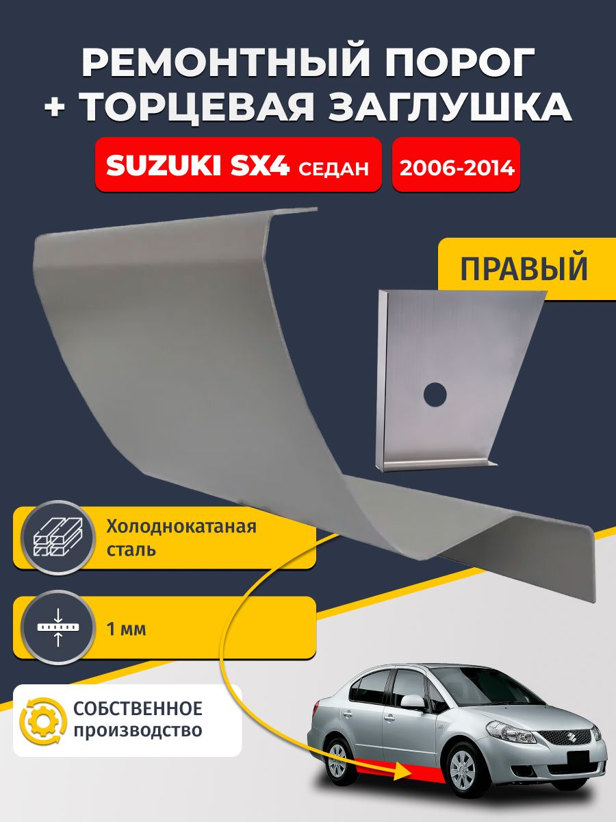 Правый стандартный ремонтный порог + торцевая заглушка на Suzuki SX4 2006-2014 седан (Сузуки СХ4), холоднокатаная сталь 1 мм.