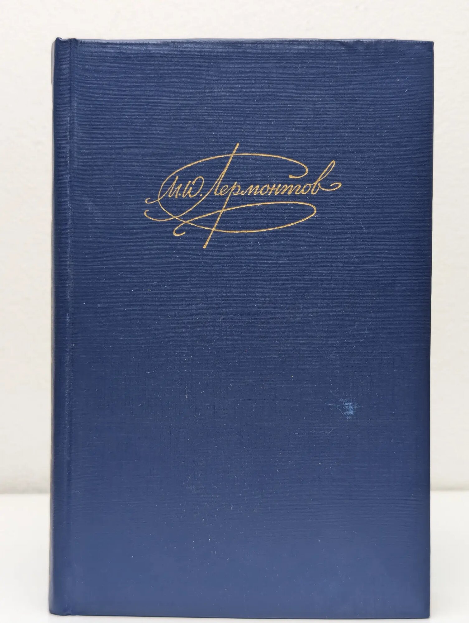 М. Ю. Лермонтов. Сочинения в 2 томах. Том 2 Лермонтов Михаил Юрьевич 1990