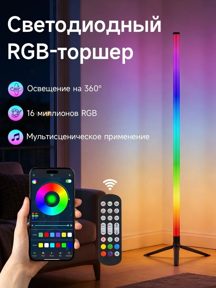Светильник светодиодный торшер RGB лампа