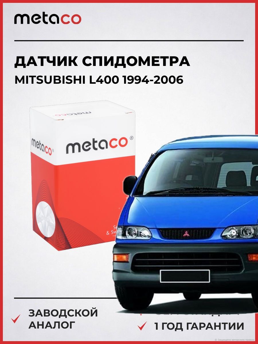 Датчик спидометра METACO 6376014 Мицубиси L400 Mitsubishi L400 1994-2006