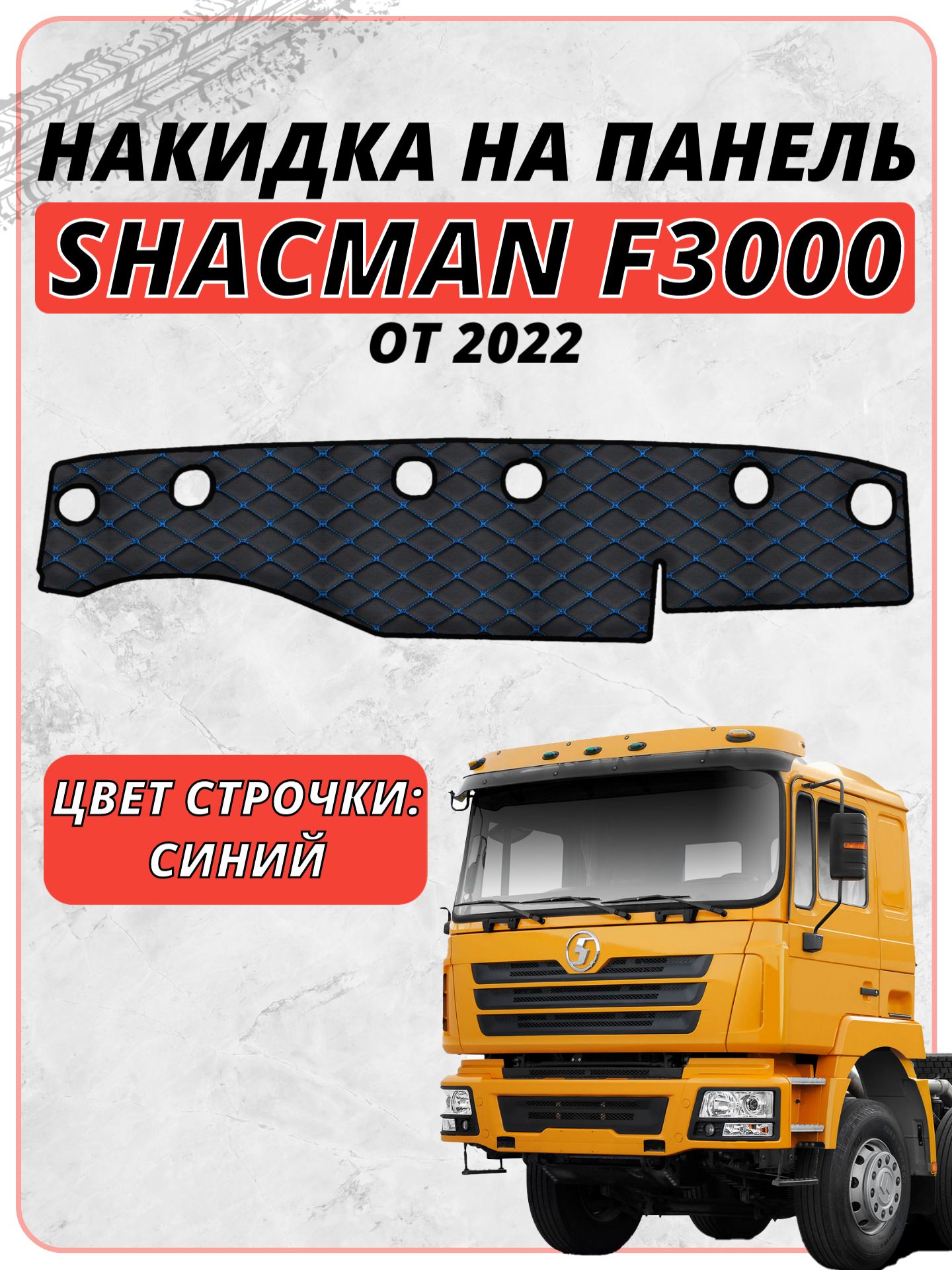 Накидка на панель приборов для Шахман / Shacman F3000 от 2022, экокожа синяя строчка бабочка, защита торпедо, тюнинг