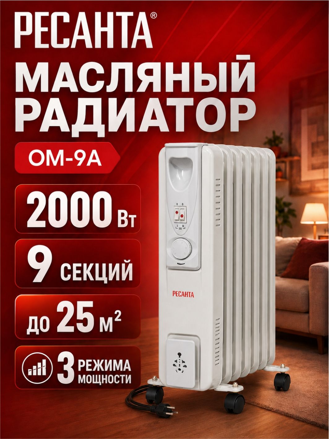 Масляный радиатор напольный электрический РЕСАНТА ОМ-9А, 2000 Вт, 9 секций, до 25 м, 3 режима, термостат