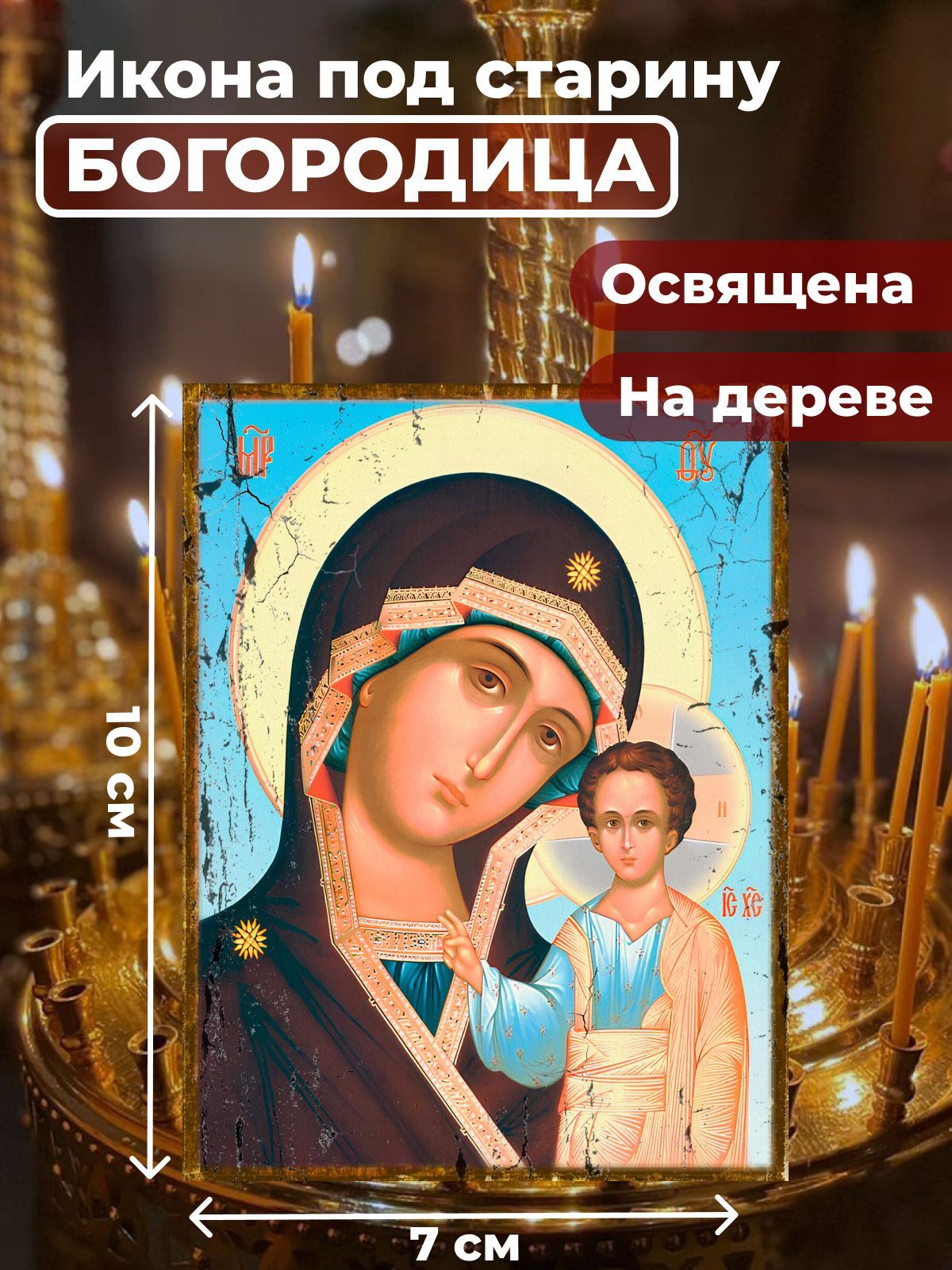 Икона под старину на дереве "Божия Матерь Казанская", 7*10 см