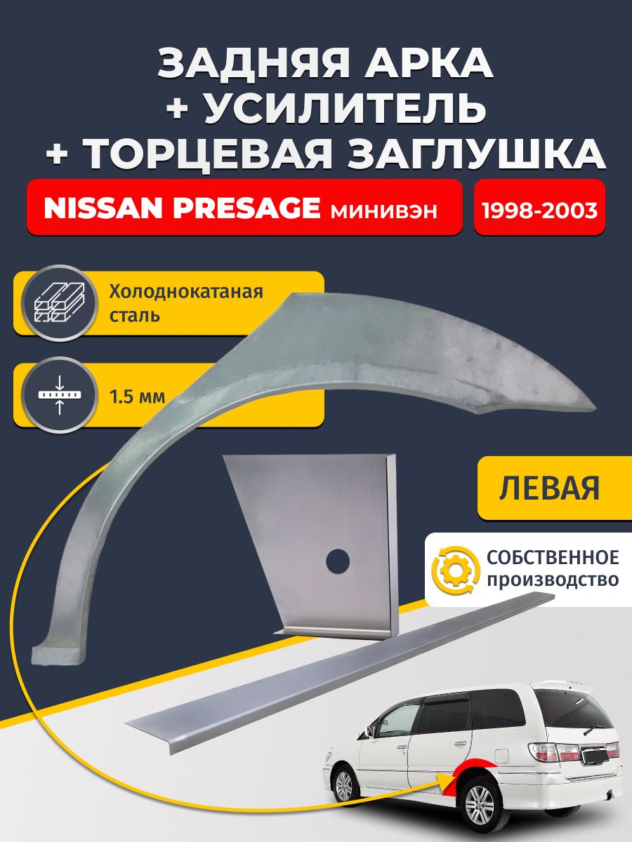 Левая ремонтная задняя арка (0,8 мм) + торцевая заглушка (1,5 мм) + усилитель (1,5 мм) на Nissan Presage 1998-2003 (Ниссан Пресаж). Холоднокатаная сталь