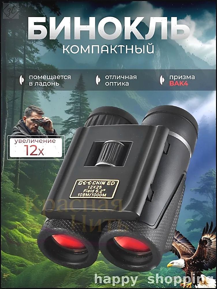 Эксклюзивный 25мм бинокль 12х