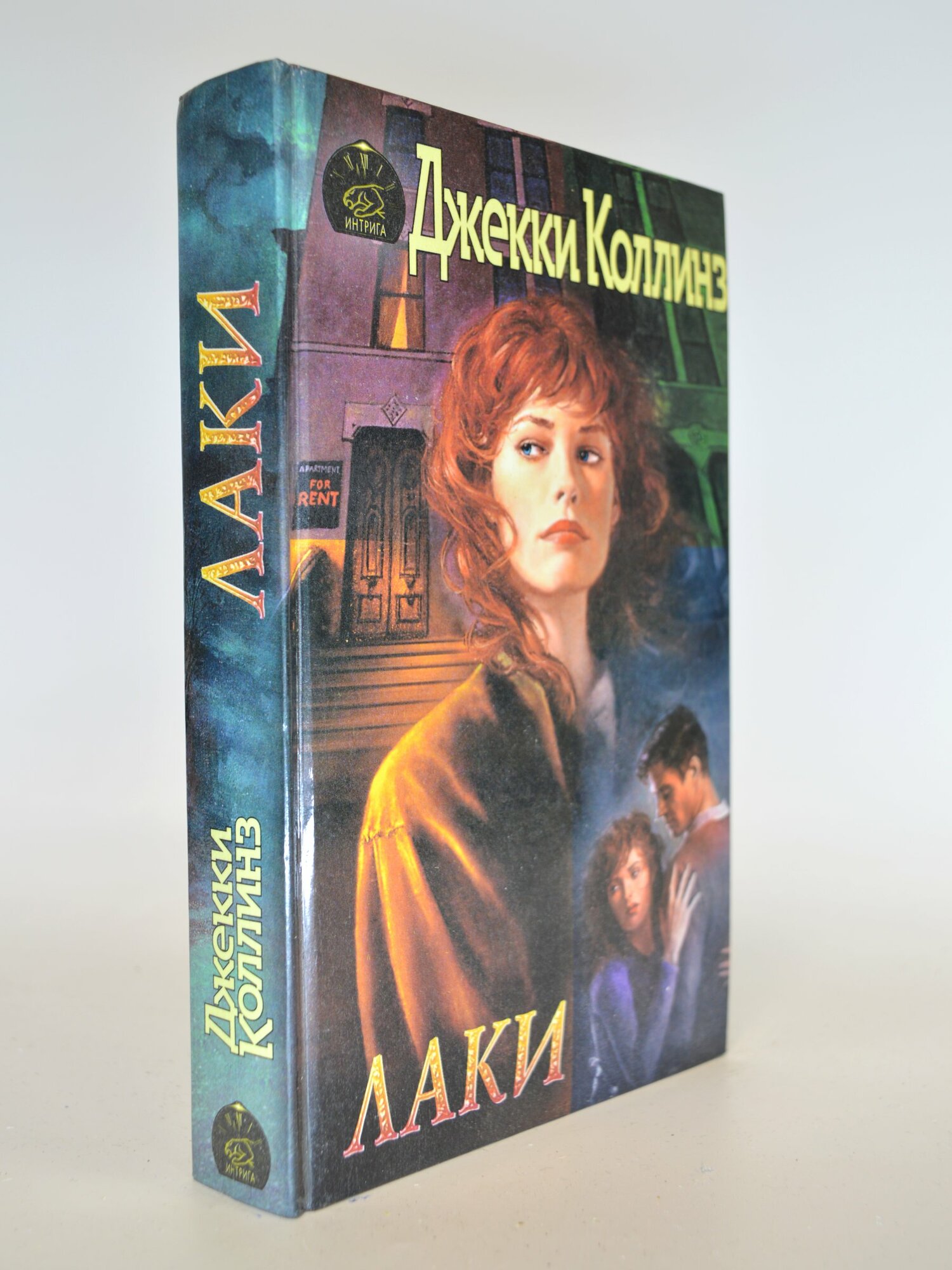 Лаки. Джекки Коллинз. Букинистическая книга в отличном состоянии.