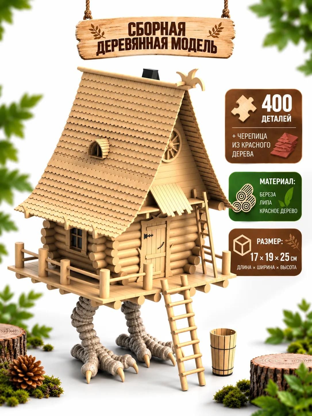 3506 сборная деревянная модель Избушка на курьих ножках, 1:35, СВ Модель