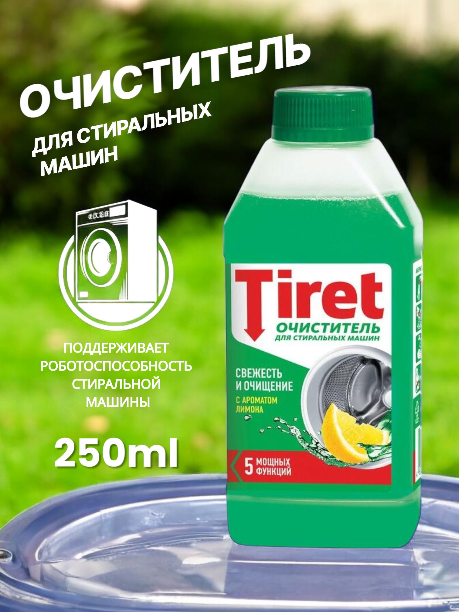 Tiret очиститель для стиральной машины от запаха, налета / Лимон / 250мл