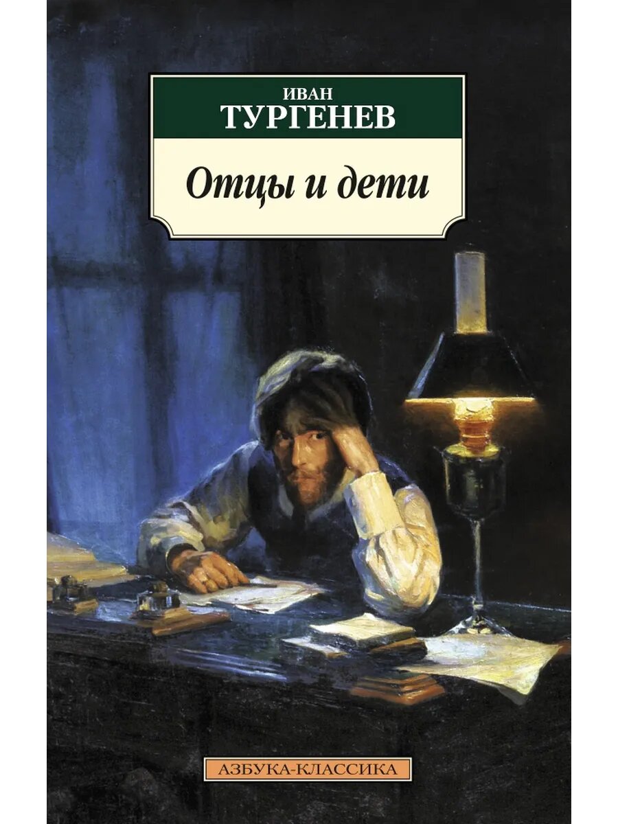 Книга Отцы и дети (нов/обл.)