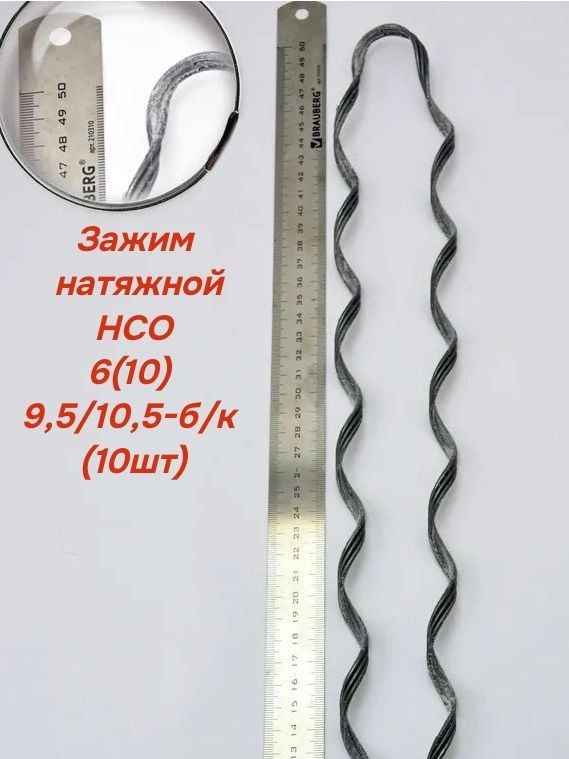 Зажим натяжной НСО 6(10) 9,5/10,5 - б/к (10шт)