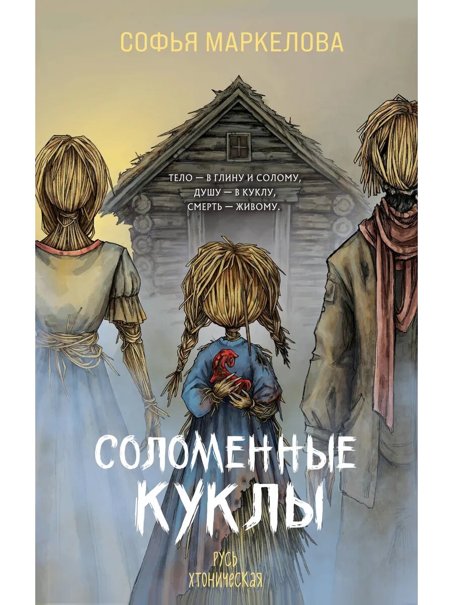 Книга Соломенные куклы