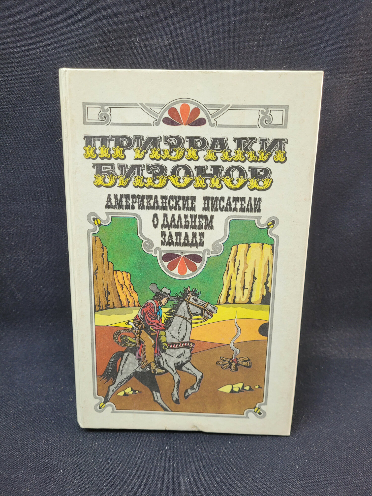 Американские писатели о Дальнем Западе. Книга СССР. Историческая литература, классика